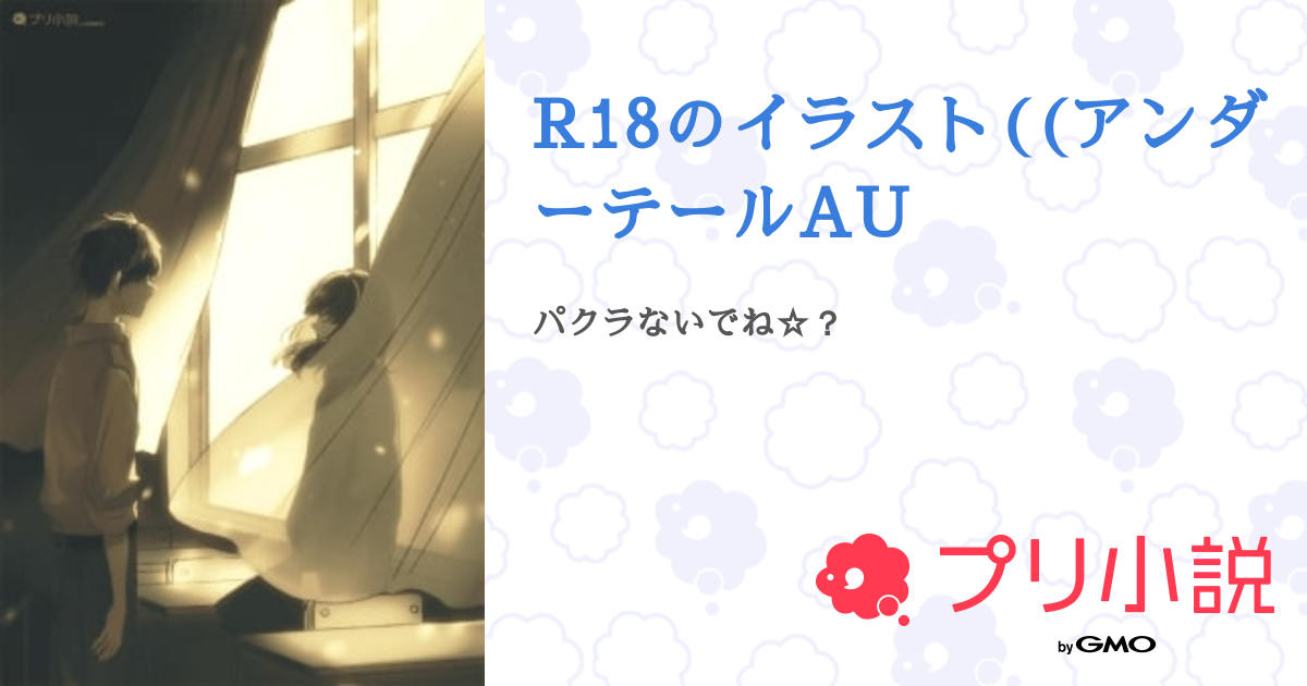 R18のイラスト((アンダーテールAU - 全1話 【連載中】（夢見さんの小説） | 無料スマホ夢小説ならプリ小説 byGMO